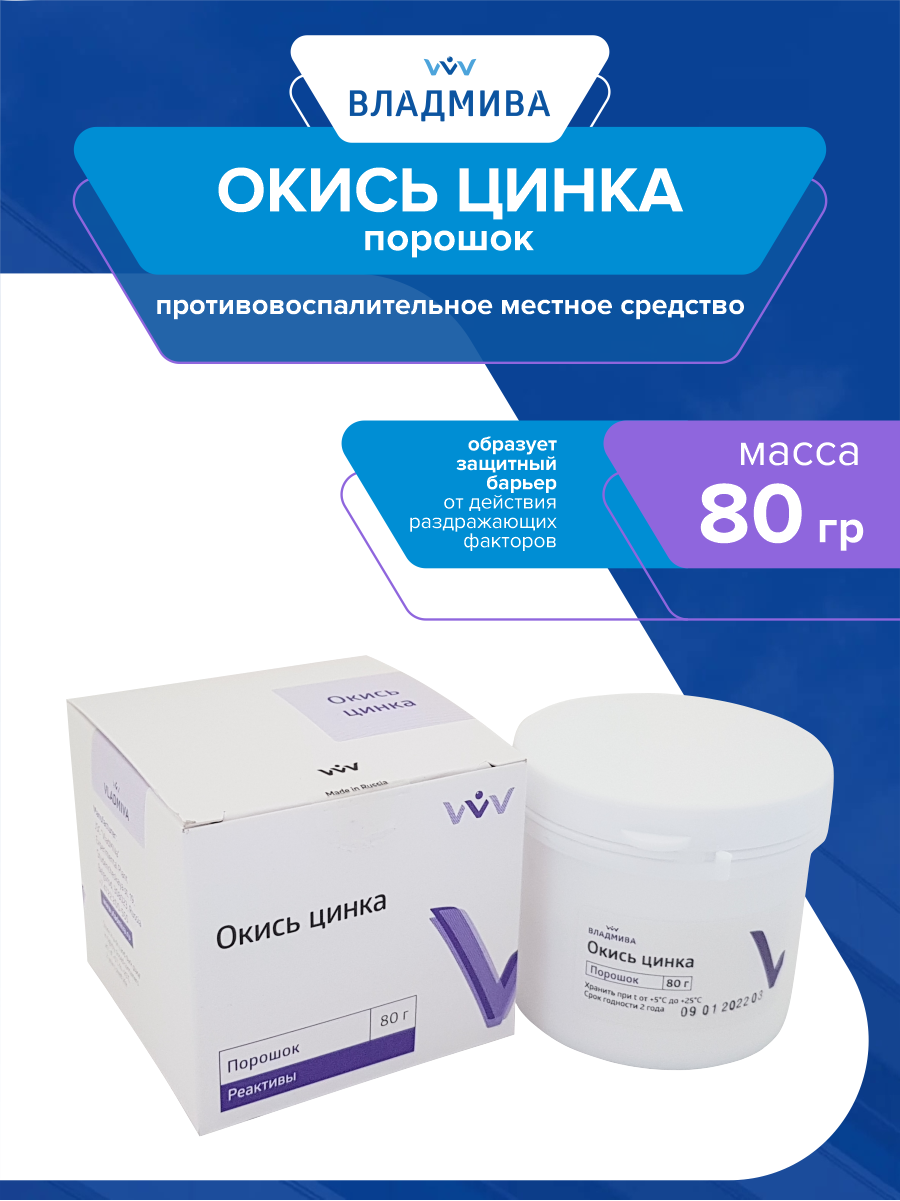 Окись цинка порошок 80 гр.