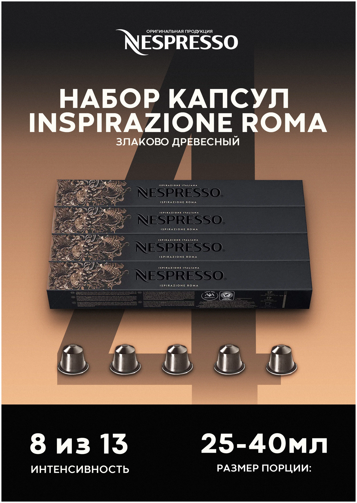 Кофе в капсулах Nespresso Ispirazione Roma, 4 упаковки по 10 капсул