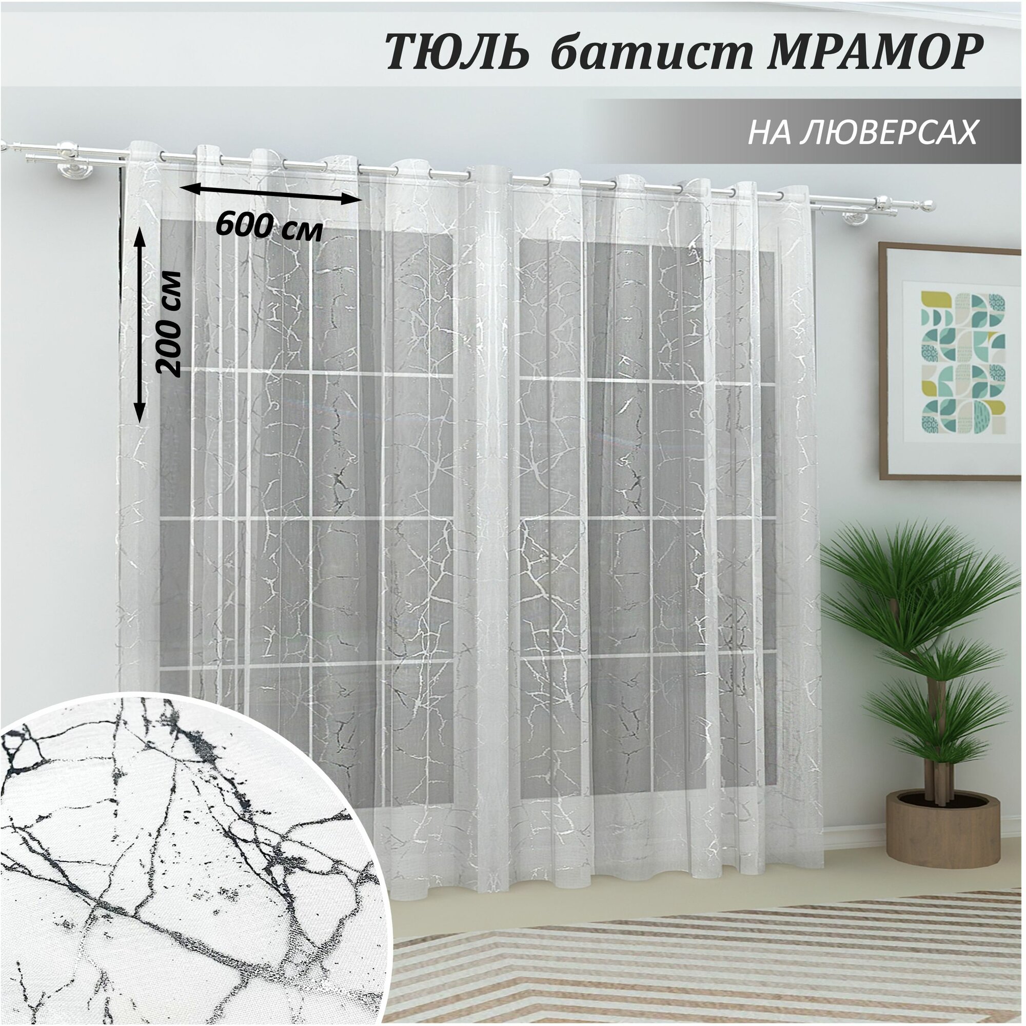 Тюль в гостиную, в спальню Мрамор серебро, 600х200-1шт