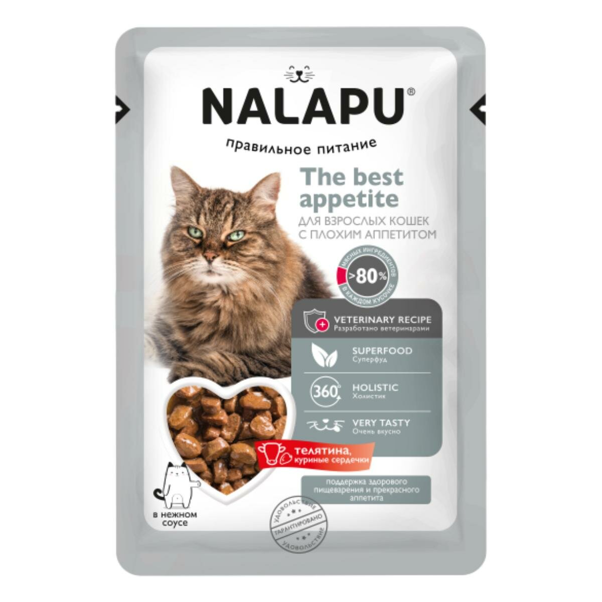 Корм влажный (паучи) налапу (NALAPU) The Best Appetite для взрослых кошек с плохим аппетитом, сочные кусочки с мясом телятины и куриными сердечками в нежном соусе, 77 г