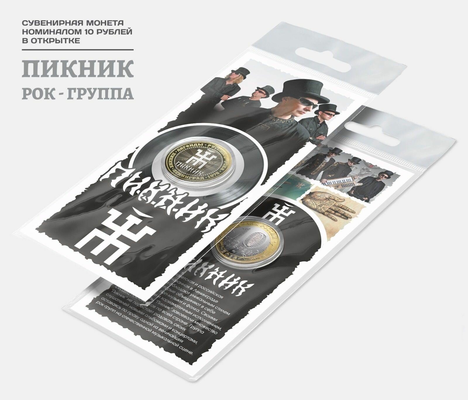 Сувенирная монета 10 рублей Пикник серия Легенды русского рока