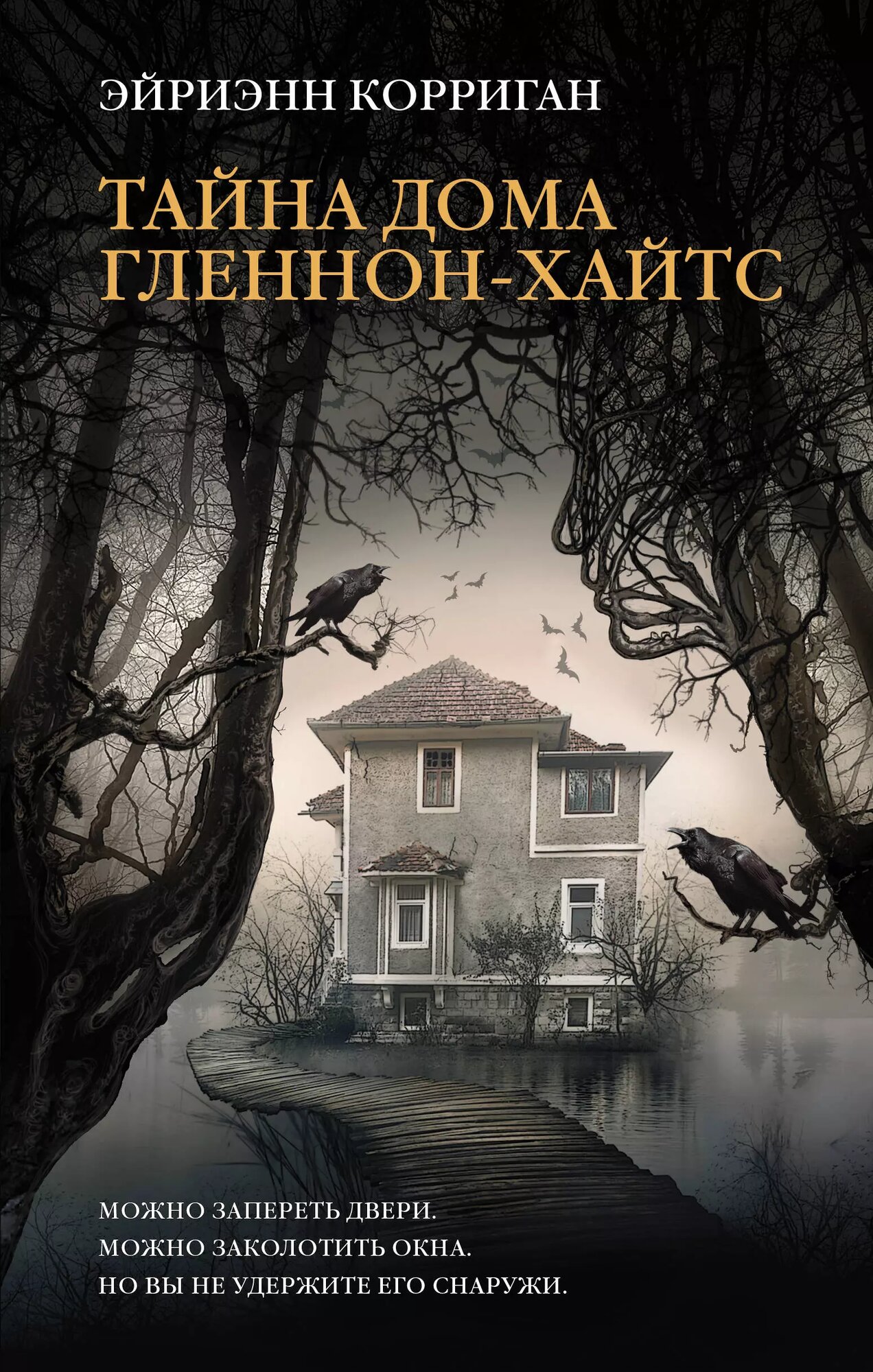 Тайна дома Гленнон-Хайтс: роман