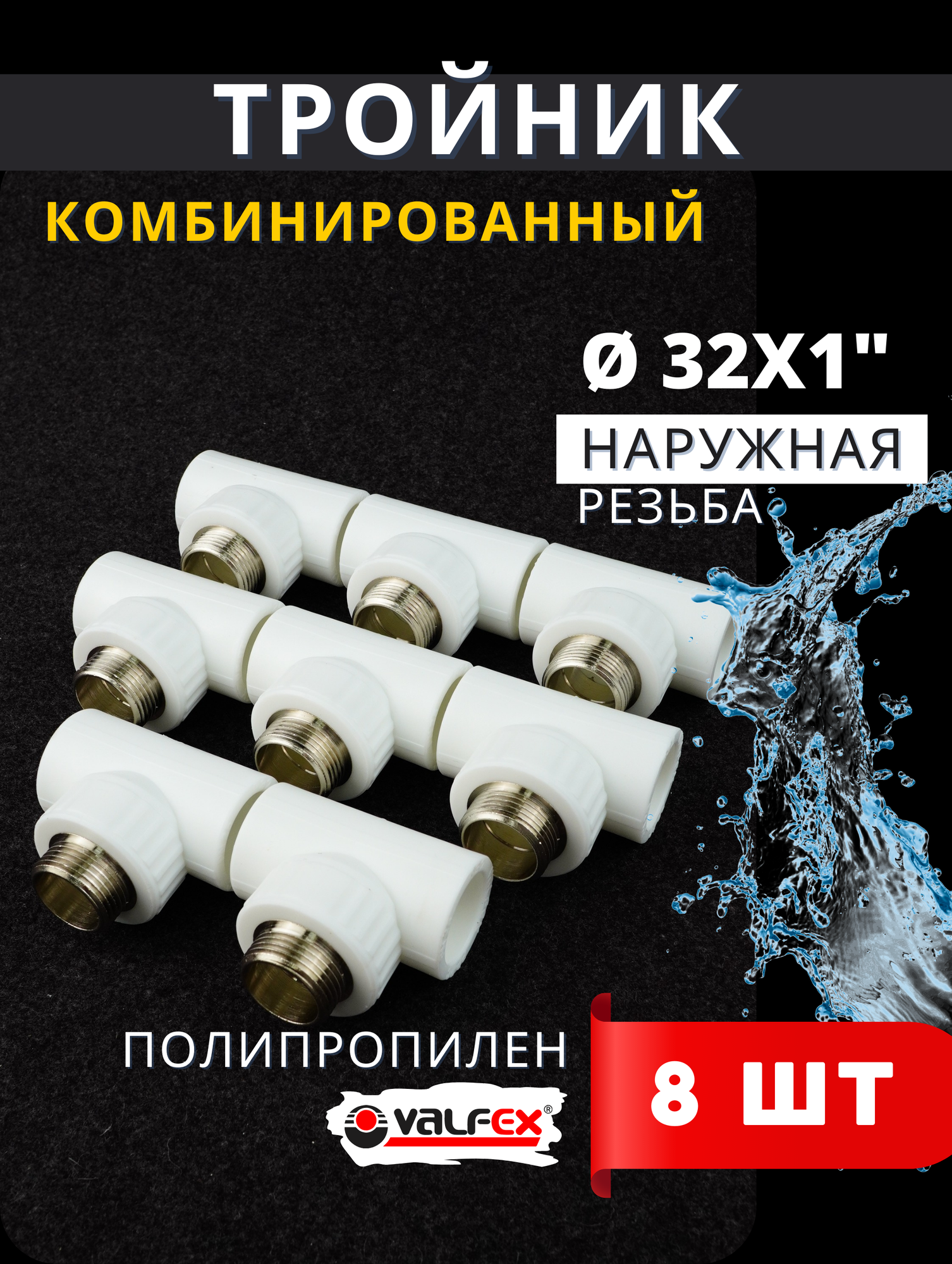 Тройник полипропиленовый 32х1 (дюйм) комбинированный (наружная резьба) PPRC (Valfex) 8шт.