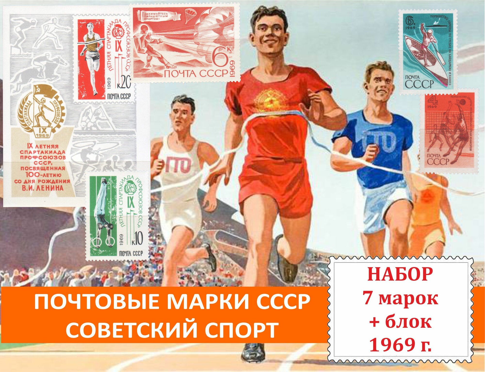 Почтовые марки СССР. Советский спорт. Набор 7 марок + блок 1969 года выпуска.