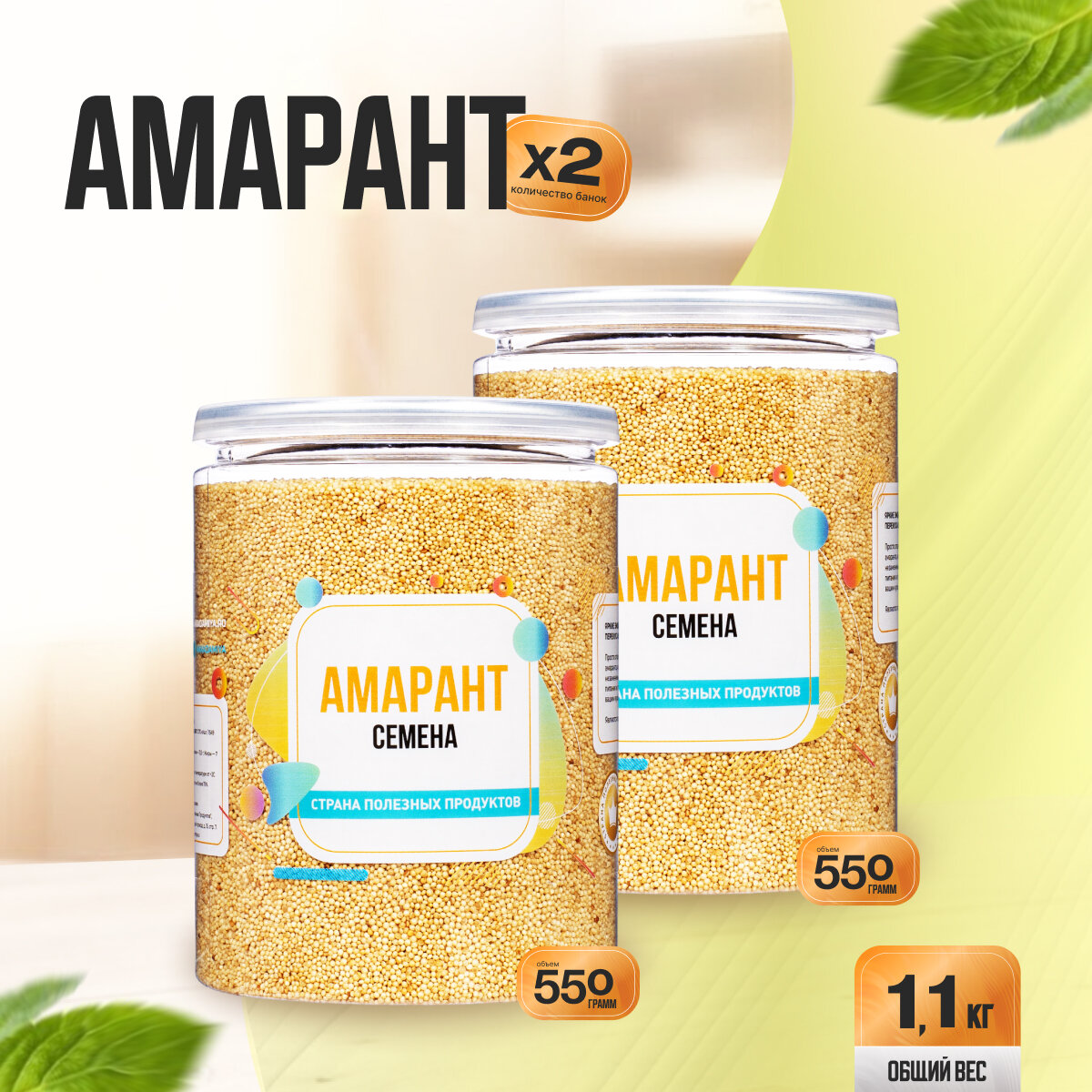 Семена Амаранта Пищевые 1,1 кг (2 банки по 550 гр), Страна Полезных Продуктов