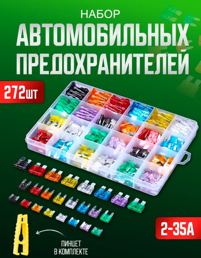 Набор автомобильных предохранителей 272 предмета 2-35 A