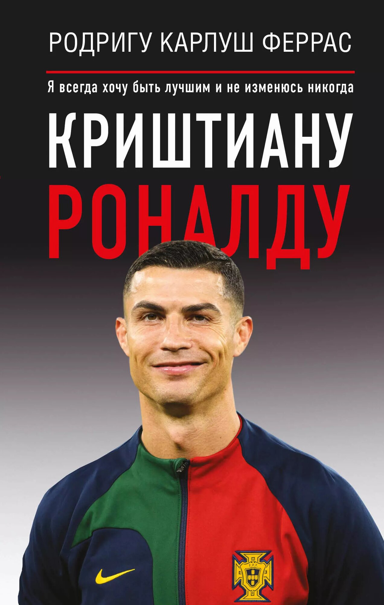 Криштиану Роналду. "Я всегда хочу быть лучшим и не изменюсь никогда"