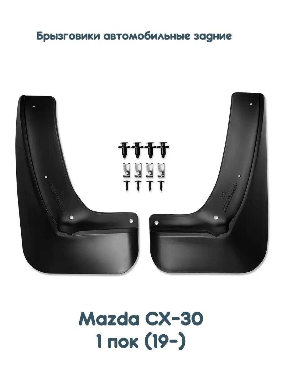 Брызговики Adamauto, задние для Mazda CX-30 (19-)