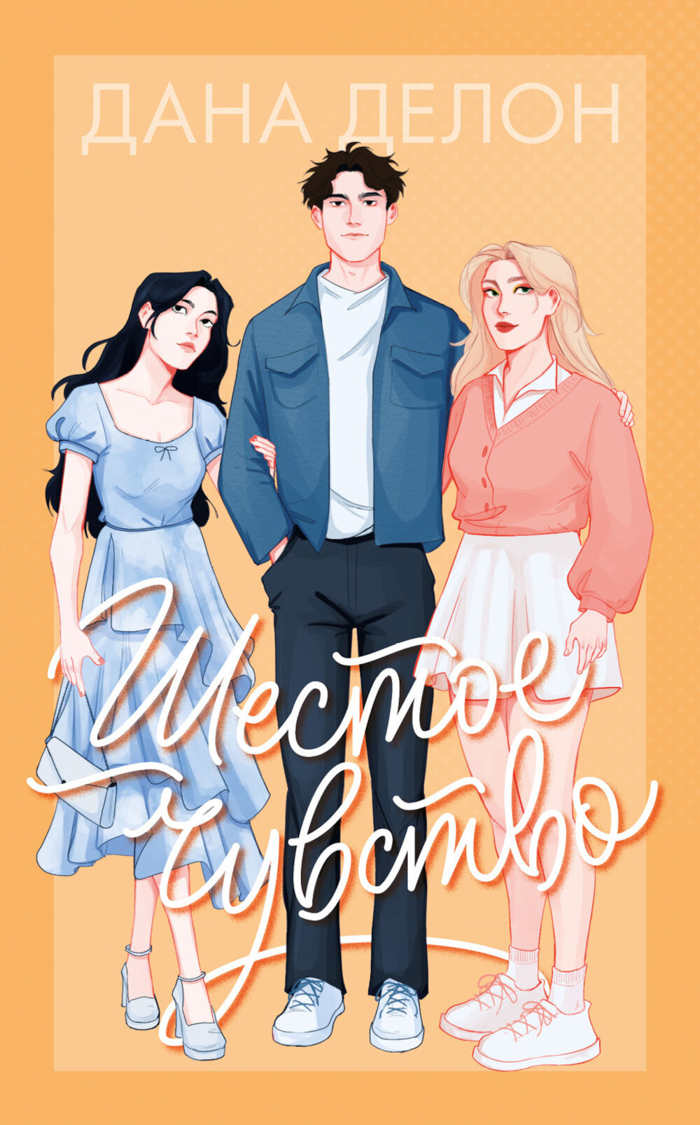 Шестое чувство, Делон Д, Клевер-Медиа-Групп