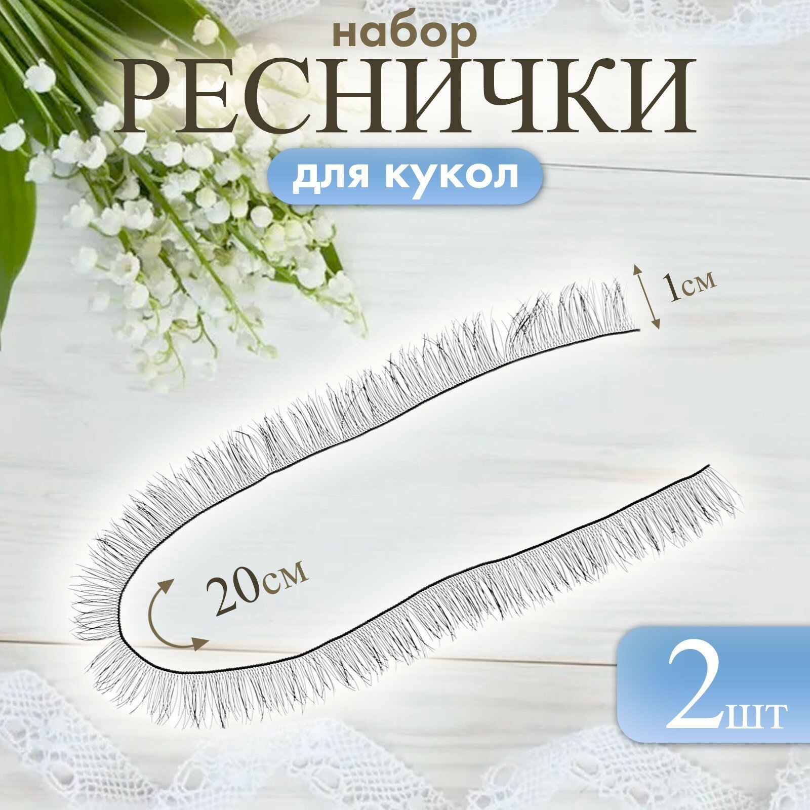 Ресницы для кукол, набор 2 шт, размер 1 шт. 20×1 см, чёрная