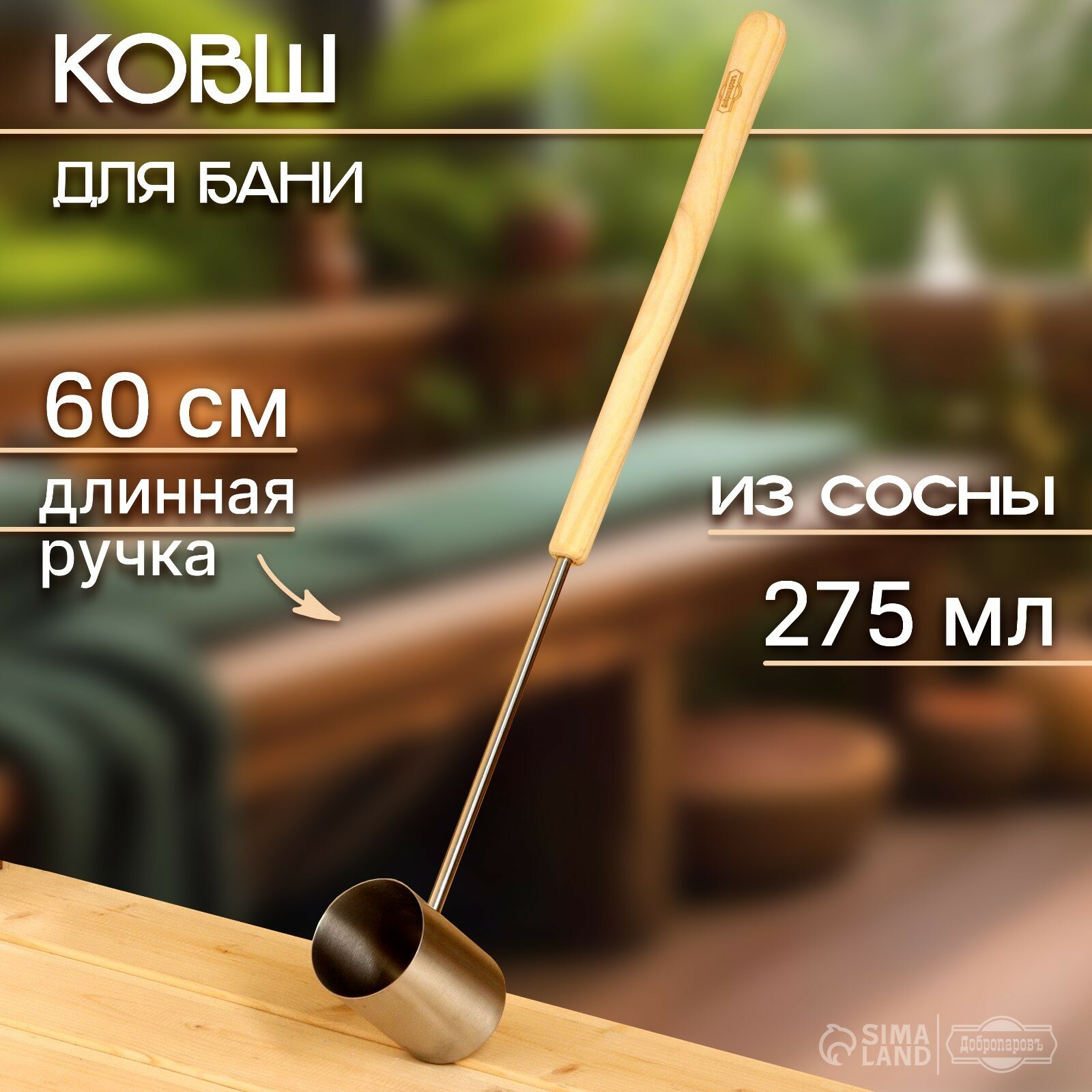 Ковш - черпак для бани и сауны, 275 мл, деревянная ручка, 60 см, «Добропаровъ»