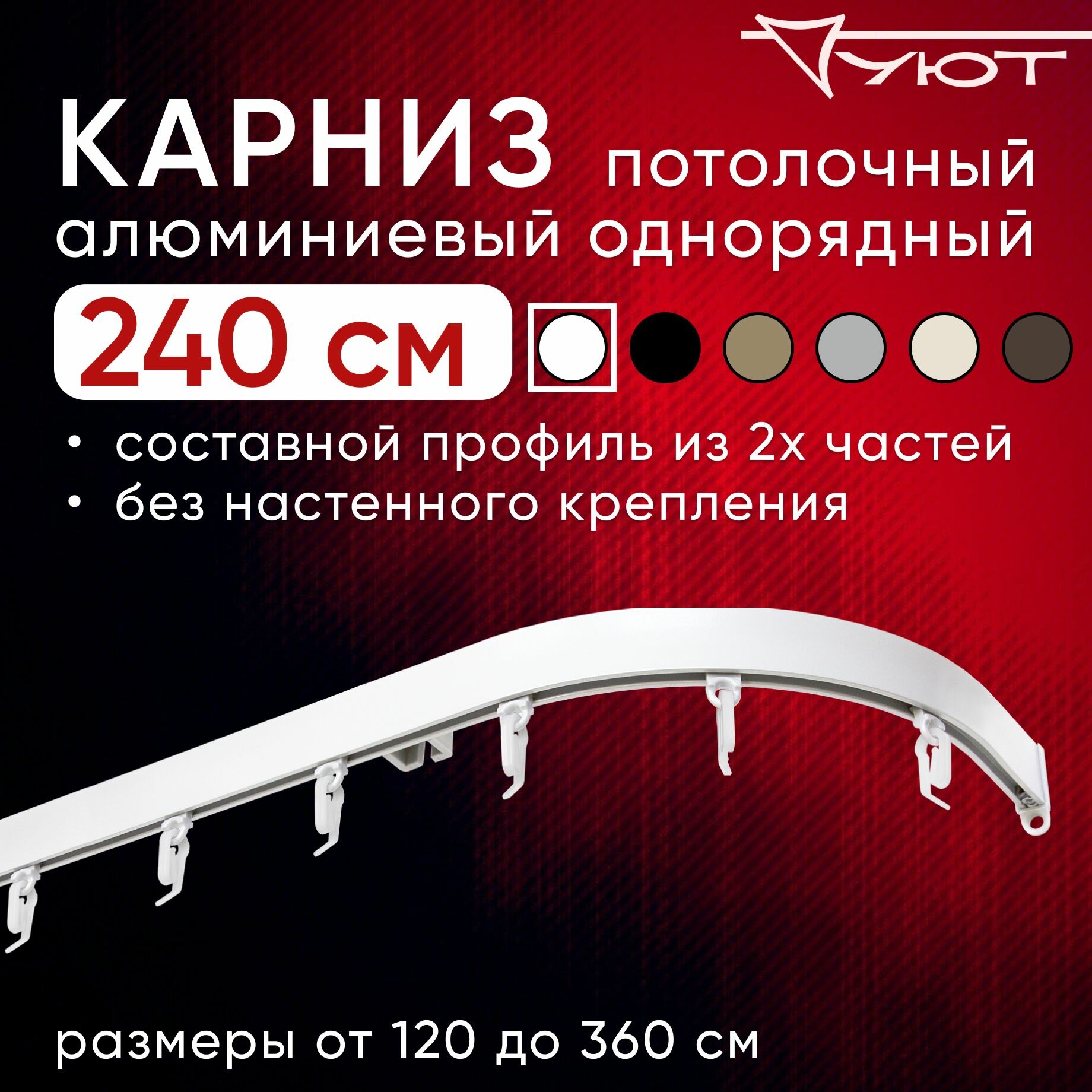 Карниз для штор и тюля потолочный Уют Симпл, Однорядный, с боковинами 16 см, цвет Белый, 240 см, составной 2 части