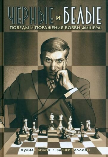 Книга Поляндрия Черные и белые. Победы и поражения Бобби Фишера. 2023 год, Х. Волох, В. Виллиан
