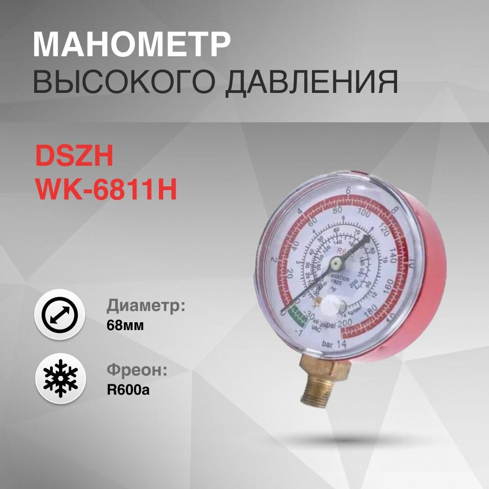Мановакууметр, диаметр: 68мм R600a для высокого давления DSZH WK-6811H