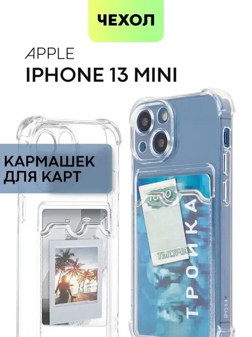 Прозрачный противоударный чехол с кармашком для iPhone 13 Mini