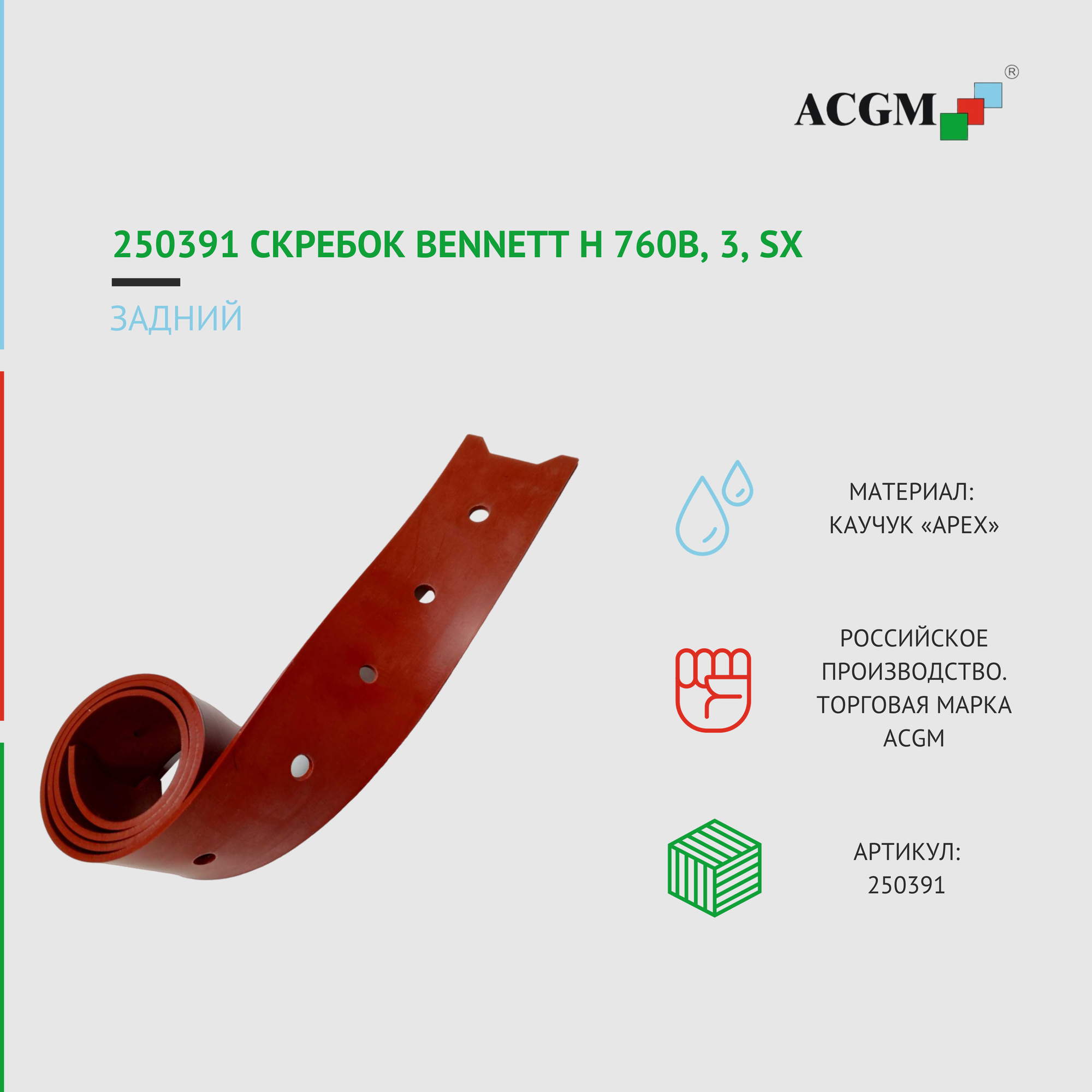 250391 Скребок Bennett H 760b, 3, SX, задний