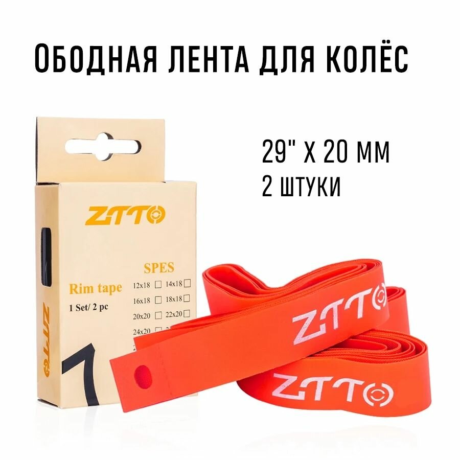 Ободная лента для колёс велосипеда ZTTO 29"x20мм, пара, цвет красный