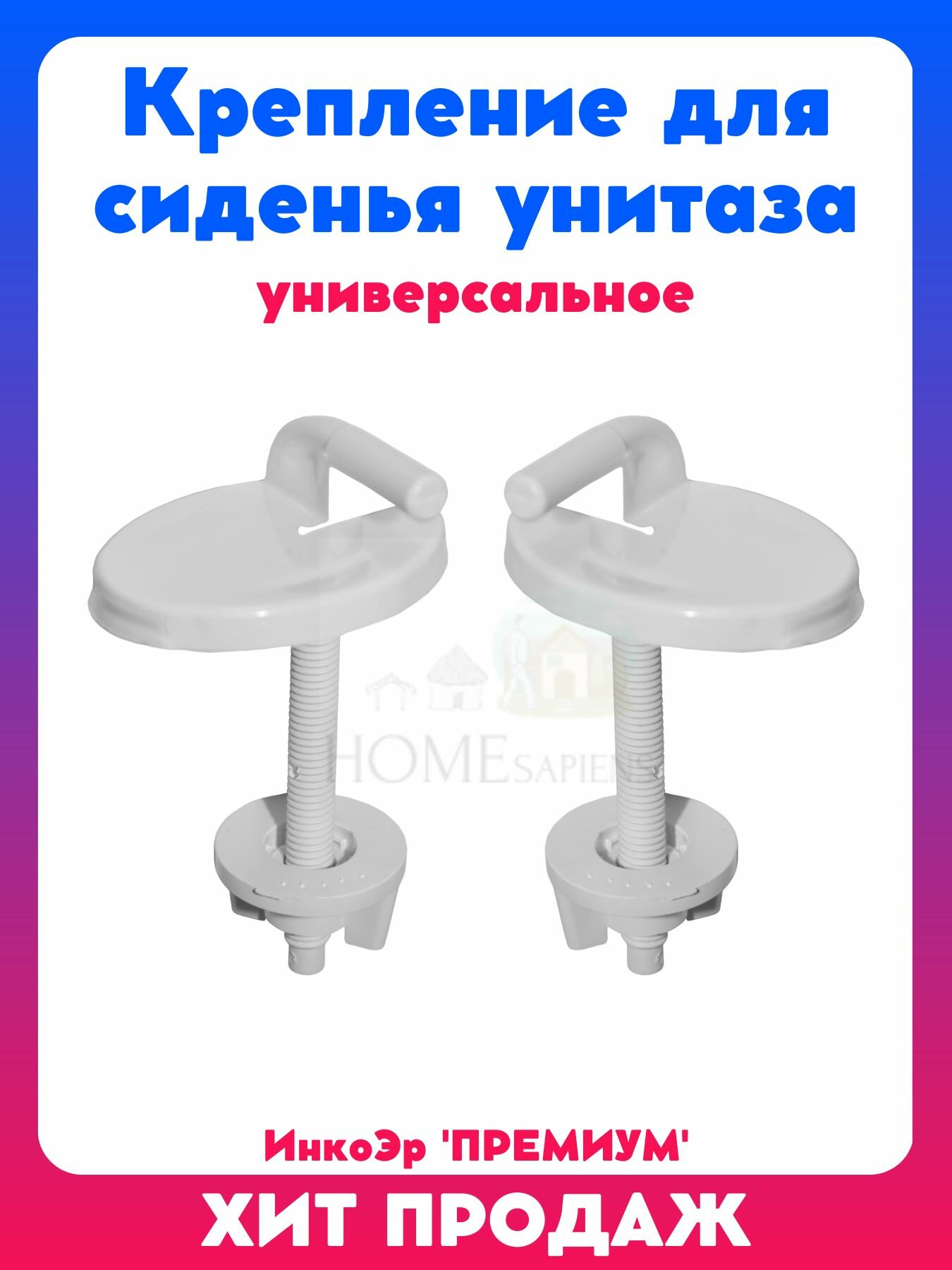 Крепление для сиденья унитаза ИнкоЭр 'премиум (Тип 1)/стандарт Н Р' (пара) универсальное пластик, арматура для сантехники, ремонт крышки унитаза
