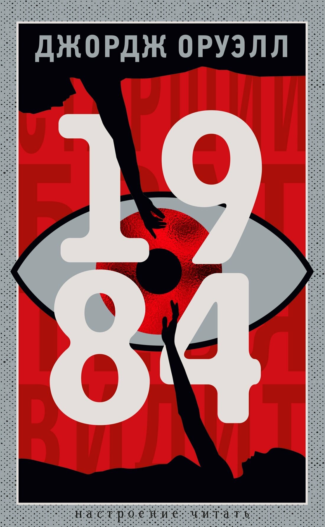 1984 / Оруэлл Дж.