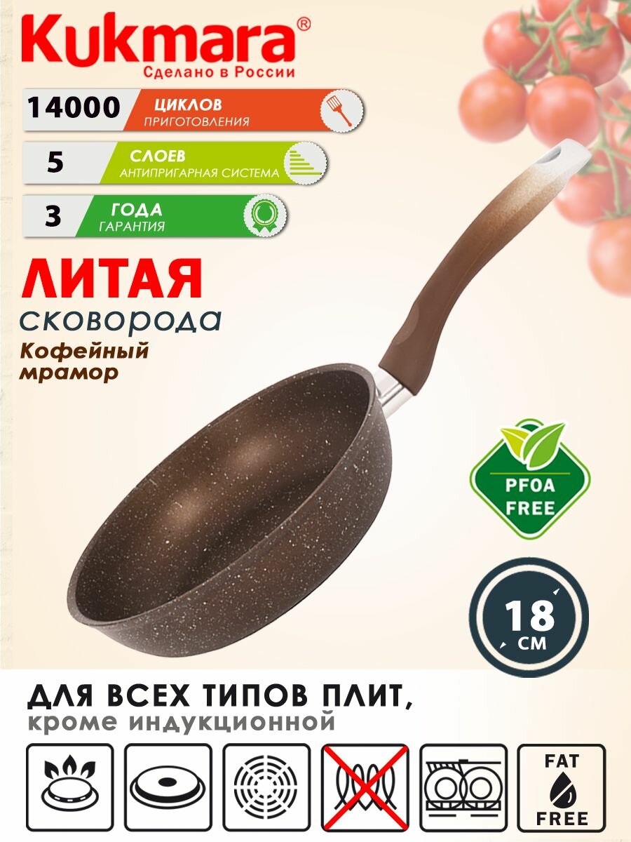Сковорода антипригарная литая 18см Кофейный мрамор ТМ KUKMARA