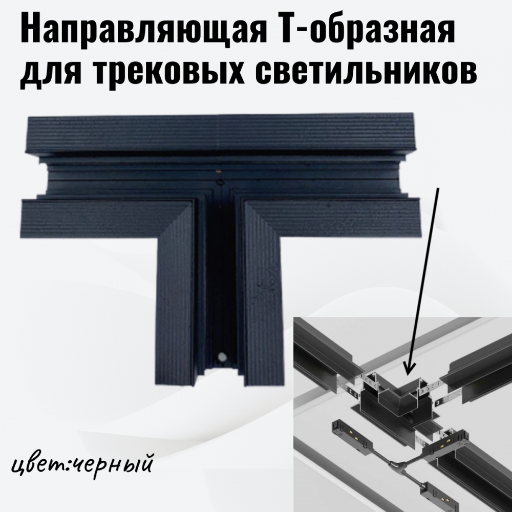 Соеденитель Т-образный для встраиваемой направляющей магнитной трековой системы 48v