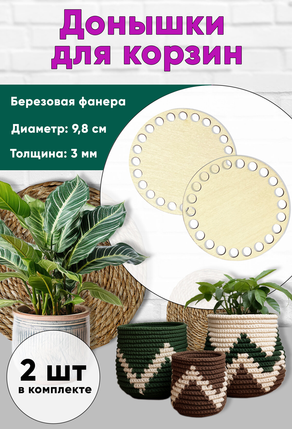 Донышки для вязания, заготовки для рукоделия, дно корзин