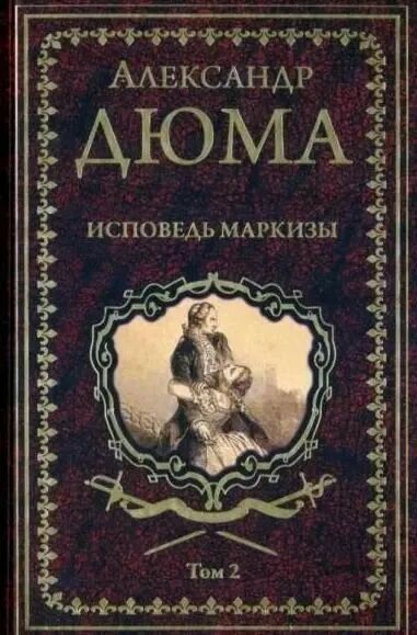 Исповедь маркизы. Том 2