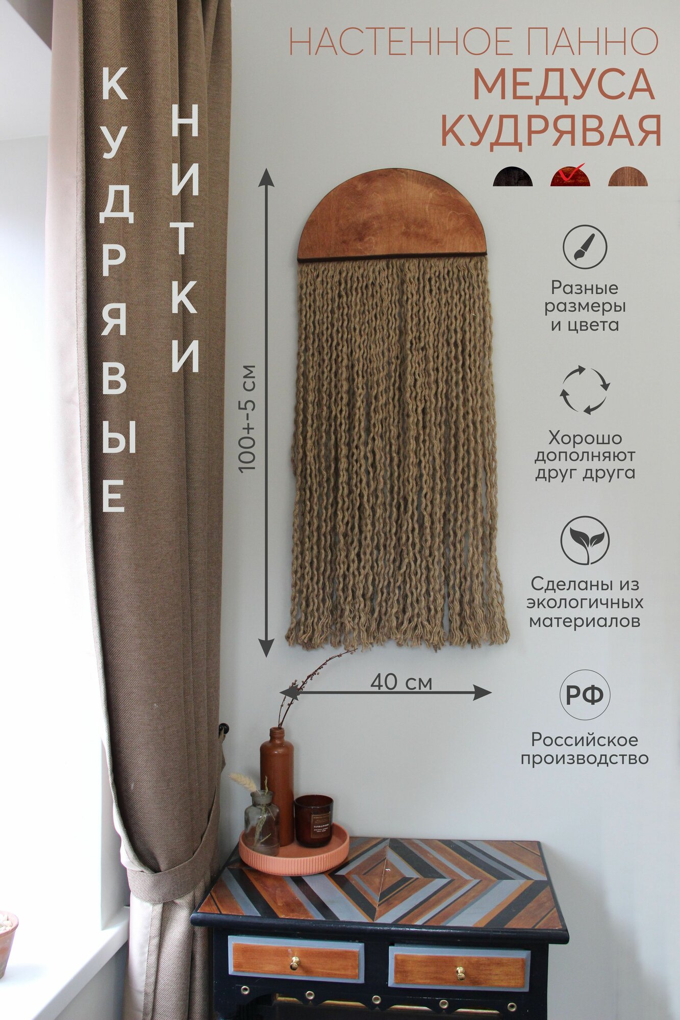 Декор на стену Медуса Кудрявая цвет Яшма 40*100см, панно макраме, деревянный декор бренд Декорница
