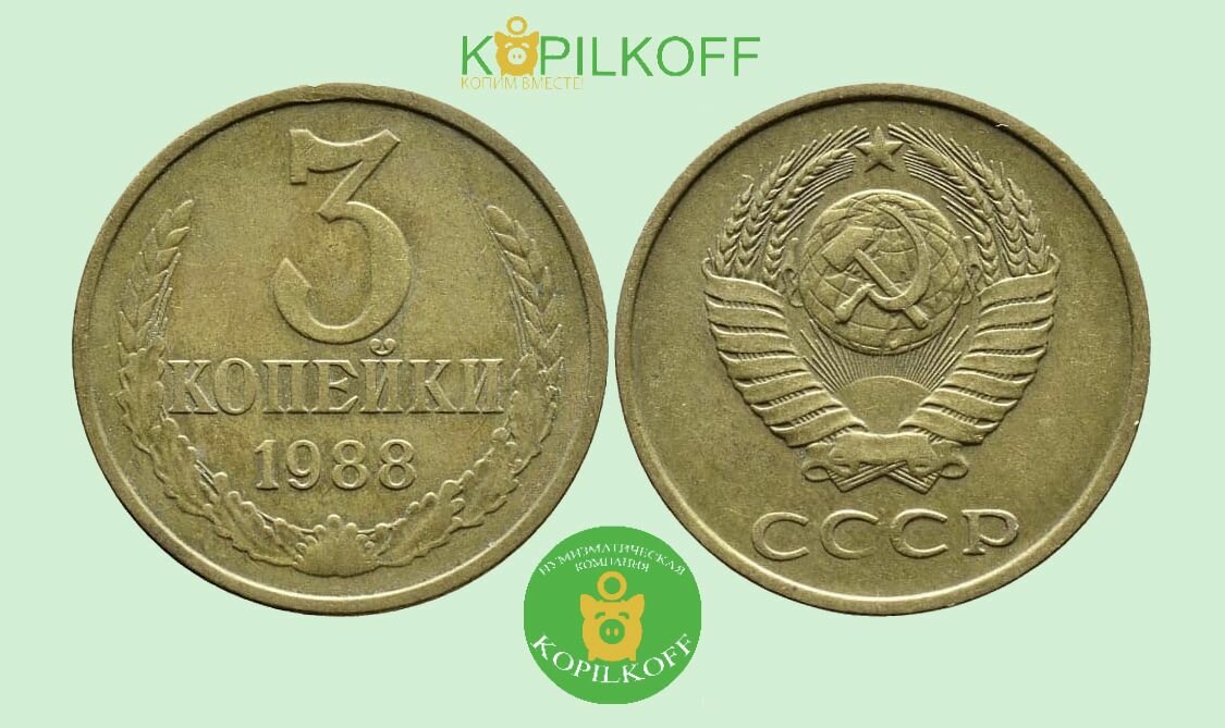 Монета 3 копейки 1988 гв./Регулярного выпуска СССР/из оборота