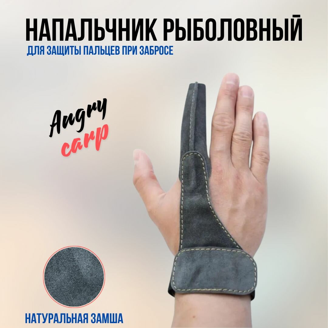 Карповый Напальчник ANGRY CARP (замшевый темно-серый)