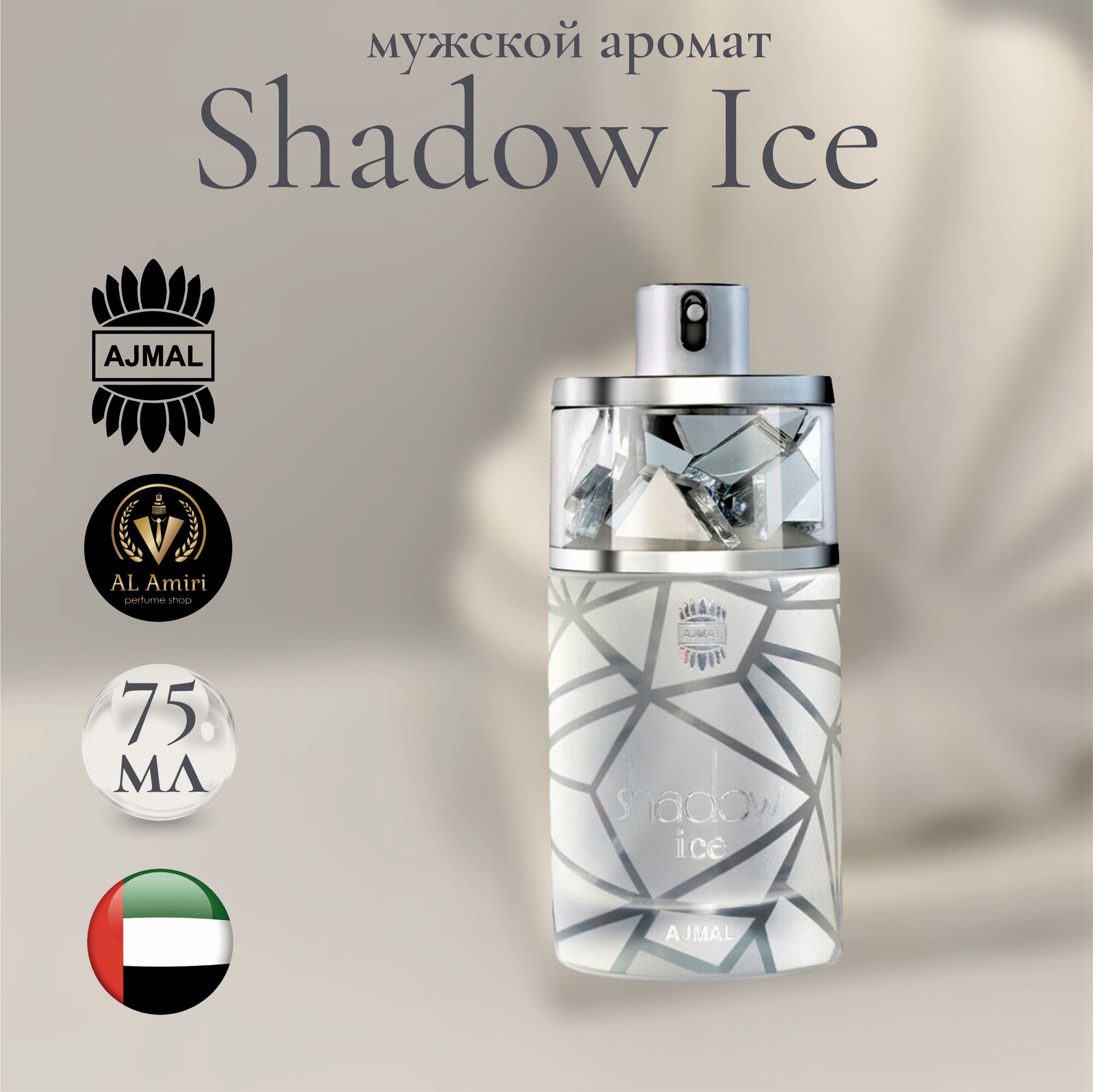 Парфюмерная вода мужская Ajmal Shadow Ice, EAU DE PARFUME, 75 мл