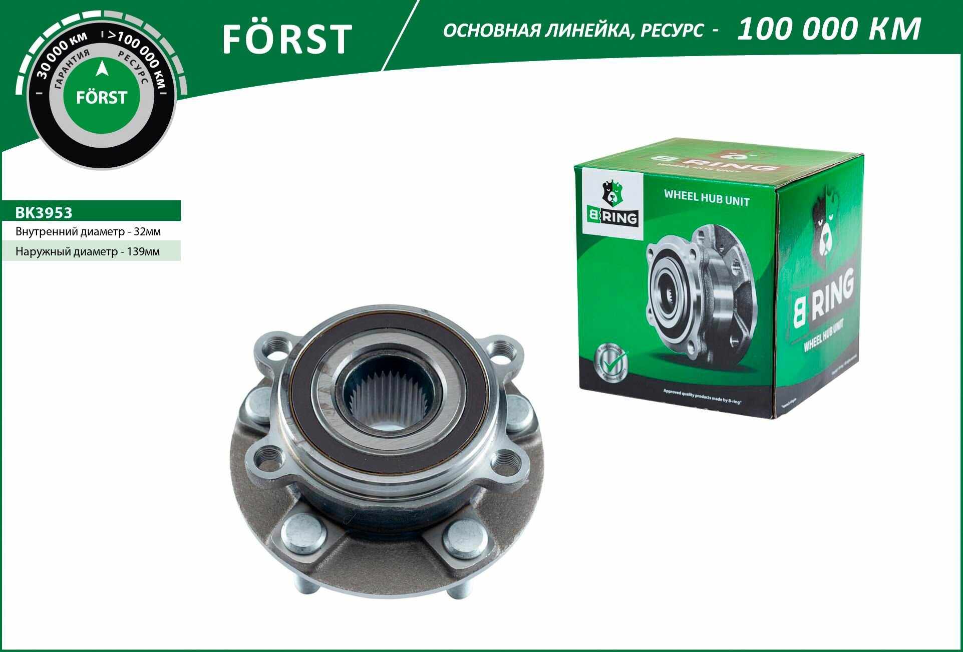 Ступица с подшипником в сборе передняя B-Ring BK3953 Forst d 139 +ABS для Mazda CX-5 (11-), 6 3 GJ (12-)