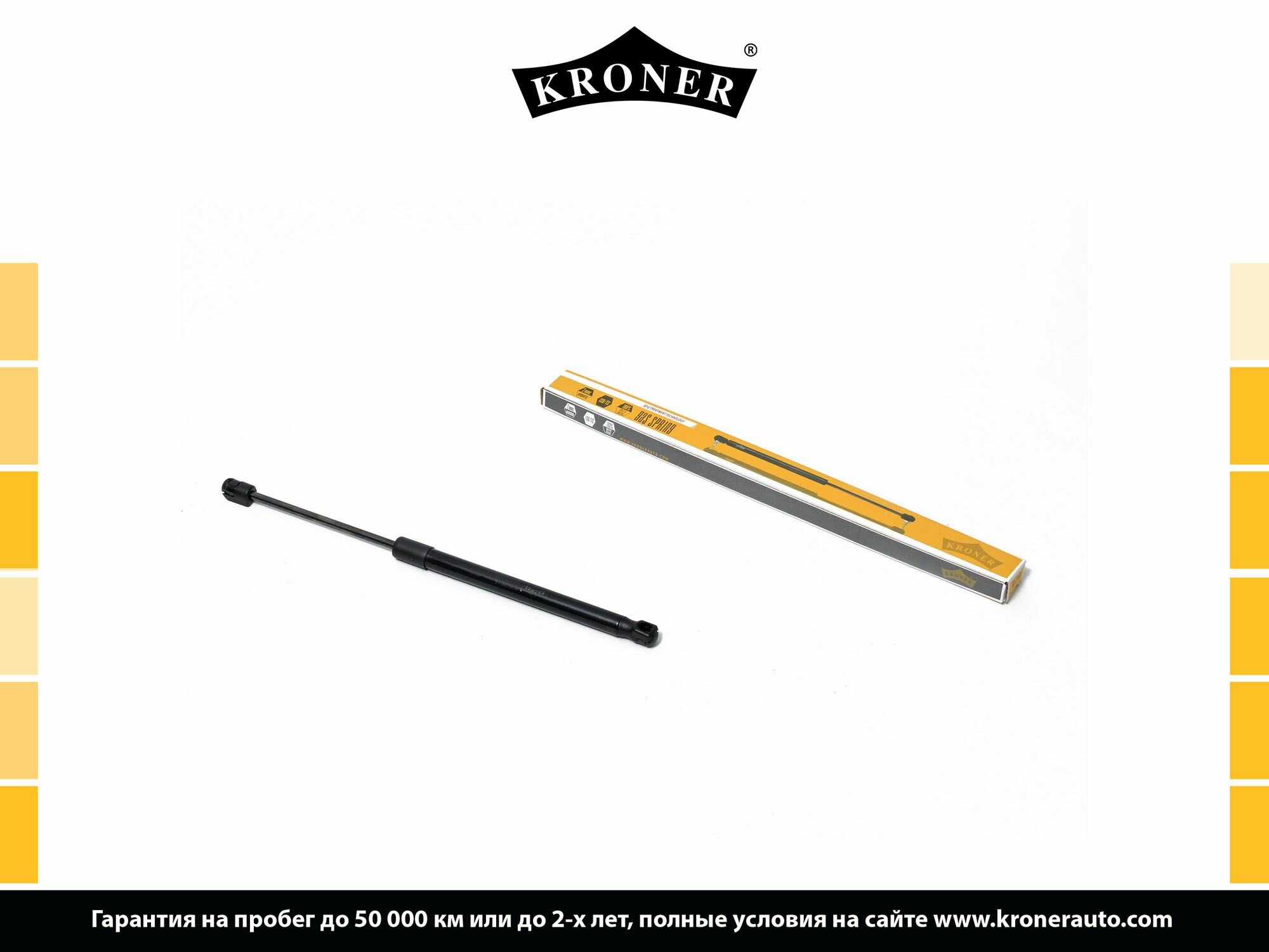 Амортизатор (упор) капота SSANYONG Kyron (05-) (K3529016) KRONER