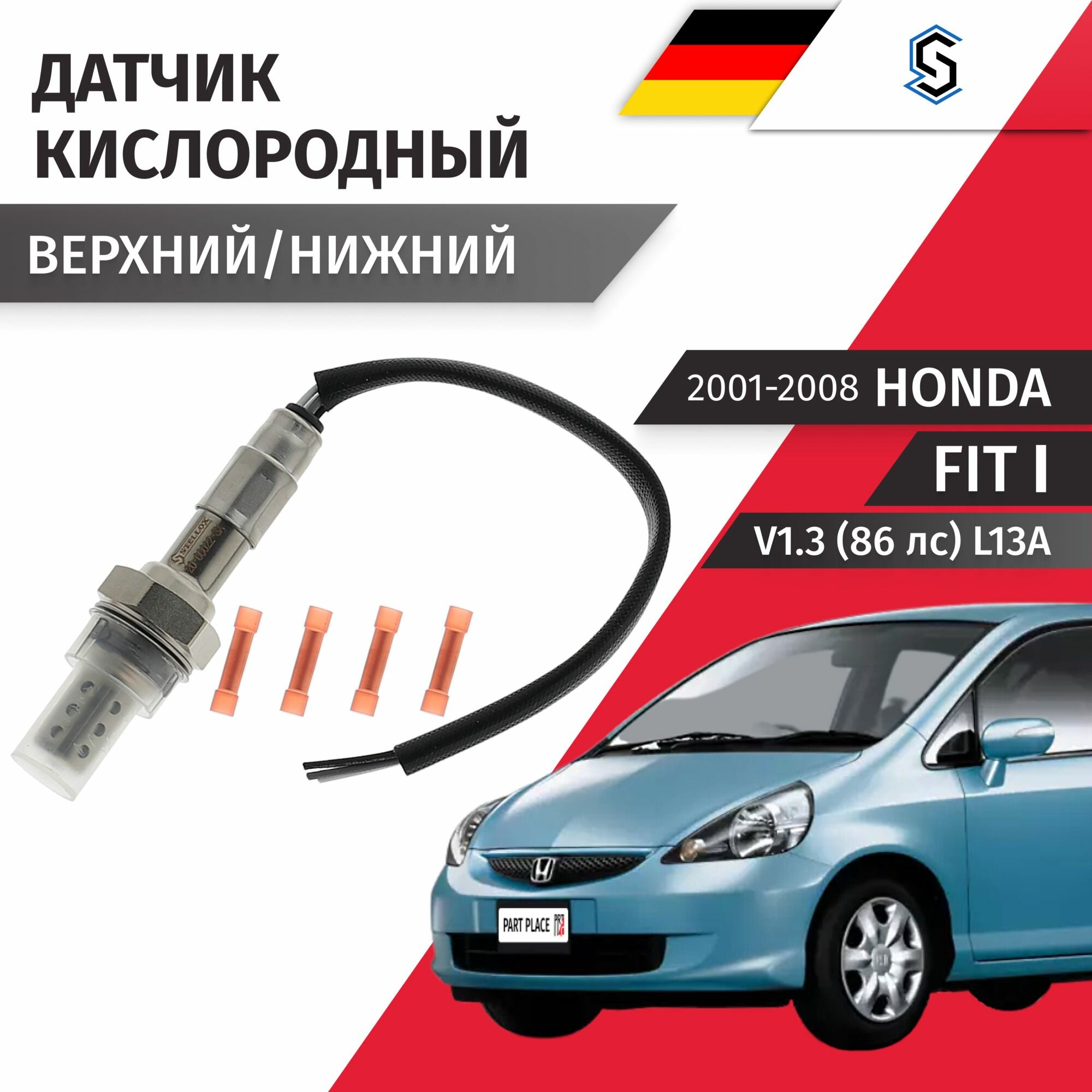 Датчик кислородный верхний / нижний Honda Fit (1) GD1 / Хонда Фит V1.3 (86 лс) L13A / 2001 2002 2003 2004 2005 2006 2007 2008 универсальный / 1шт STELLOX