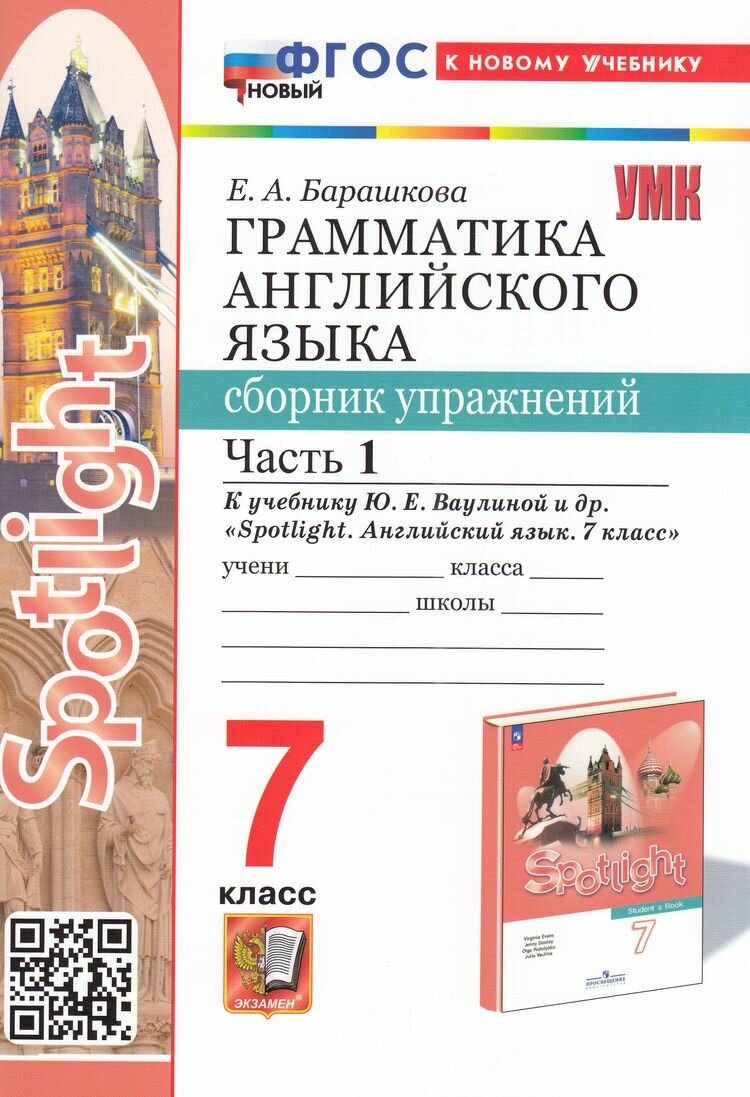 УМК 7кл. Англ. яз. Грамм-ка Сб. упр. Ч. 1 к уч. Ю. Е. Ваулиной и др. "Spotlight" [нов. ФГОС; к нов. уч.] (Барашкова Е. А; М: Экзамен,25)