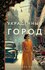 Книга "Украденный город"