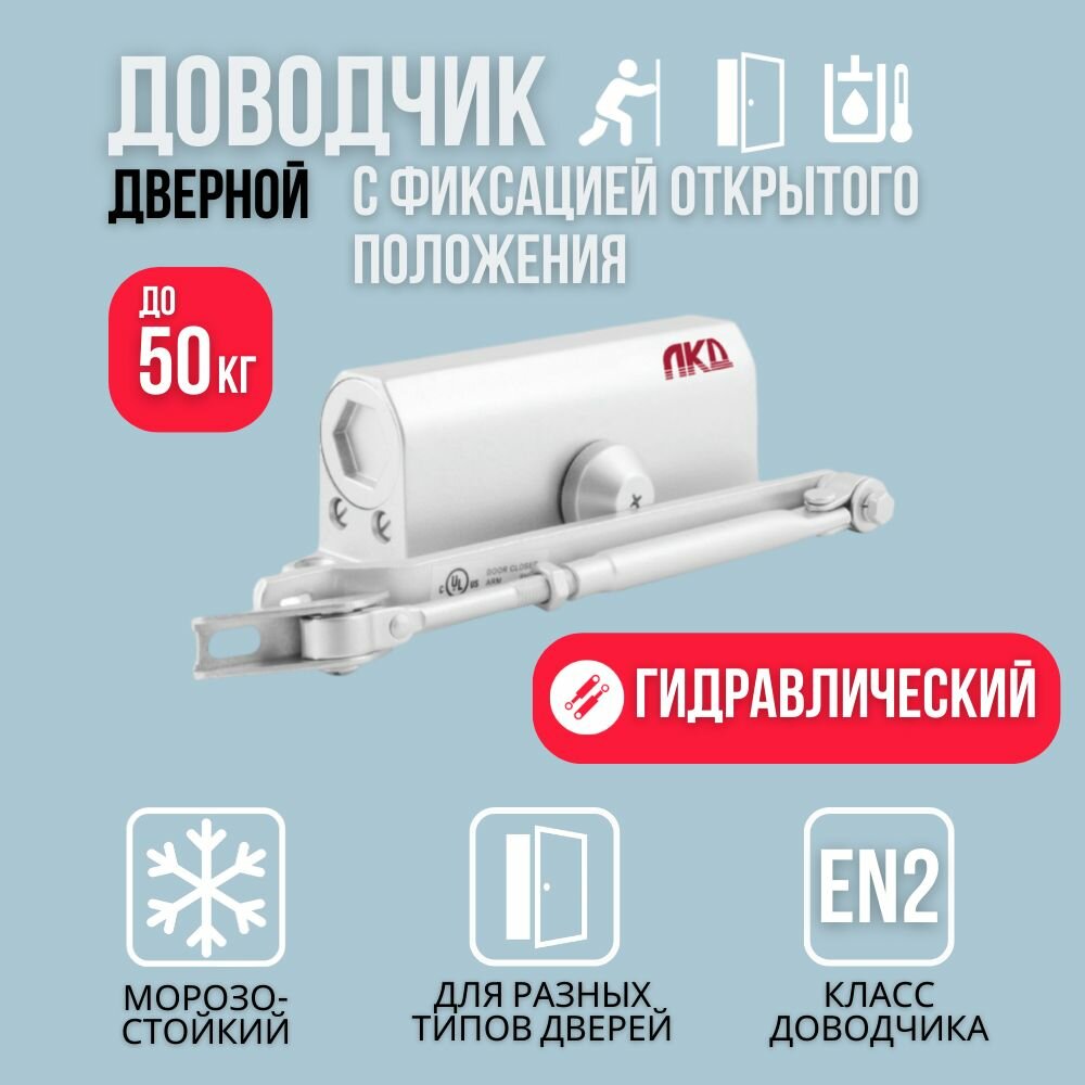 Доводчик дверной, с фиксацией открытого положения до 50 кг, EN2, серебро, гидравлический, морозостойкий, тяга в комплекте