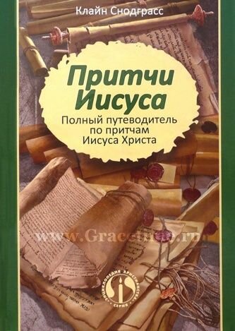 Притчи иисуса. Полный путеводитель по притчам Иисуса Христа. Клайн Снодграсс