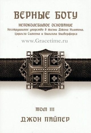 Верные богу. Том 3. Джон Пайпер