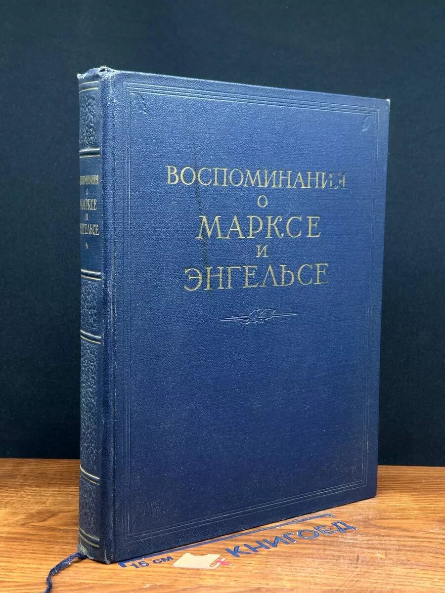 Книга. Воспоминания о Марксе и Энгельсе 1956 (2041056764995)
