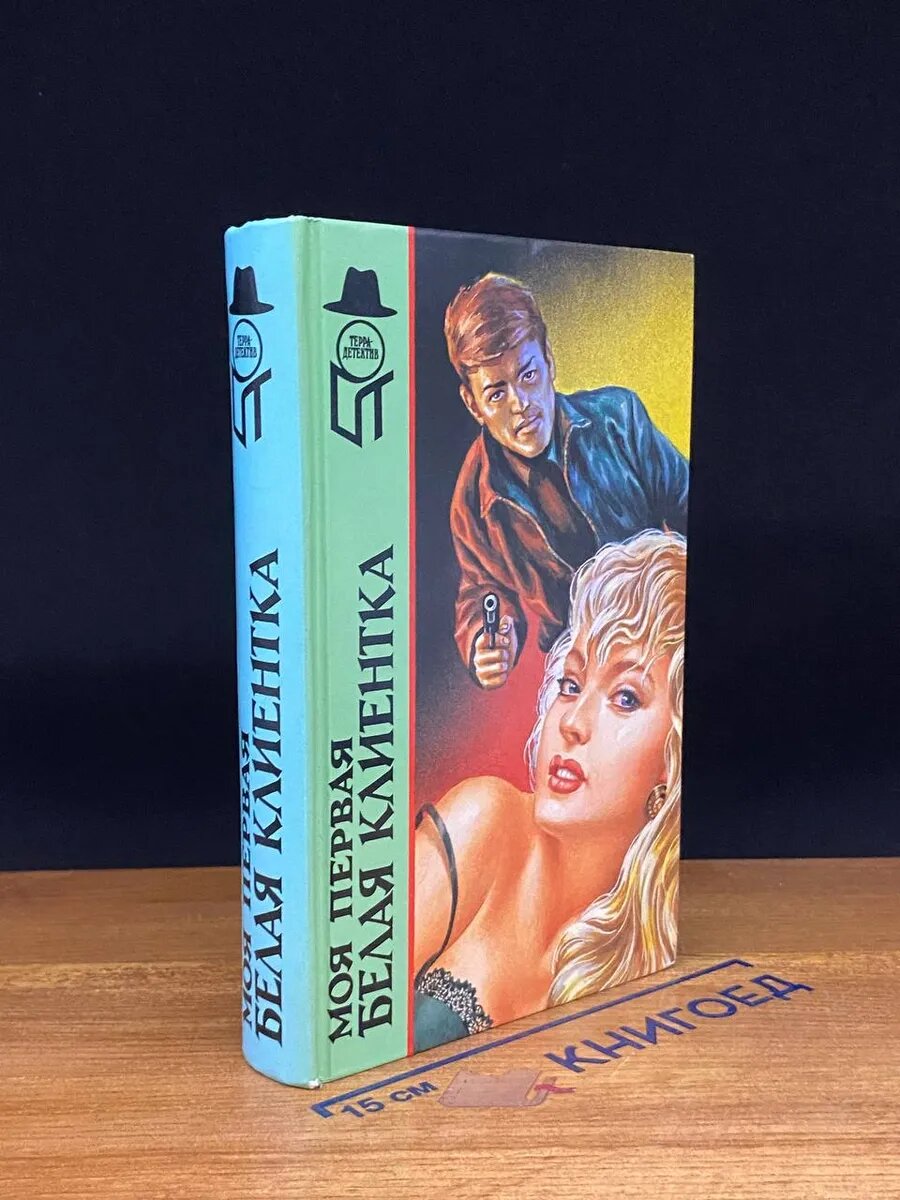 Книга. Моя первая белая клиентка. Смерть в Панама-Сити. Моя первая 1995 (2041146732767)