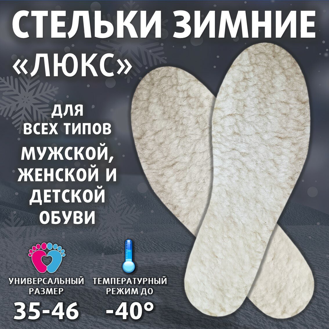 Стельки для обуви зимние мужские женские детские, утепленные, универсальные размер 35-46