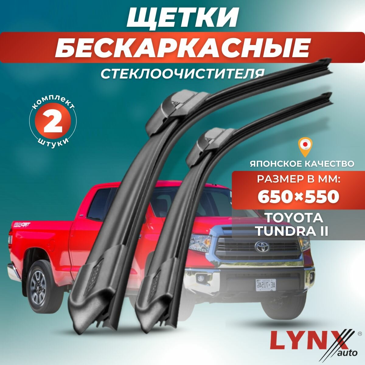Автомобильные дворники LYNXauto Toyota Tundra II 2013-2021, 650 550 мм / бескаркасные 2 шт