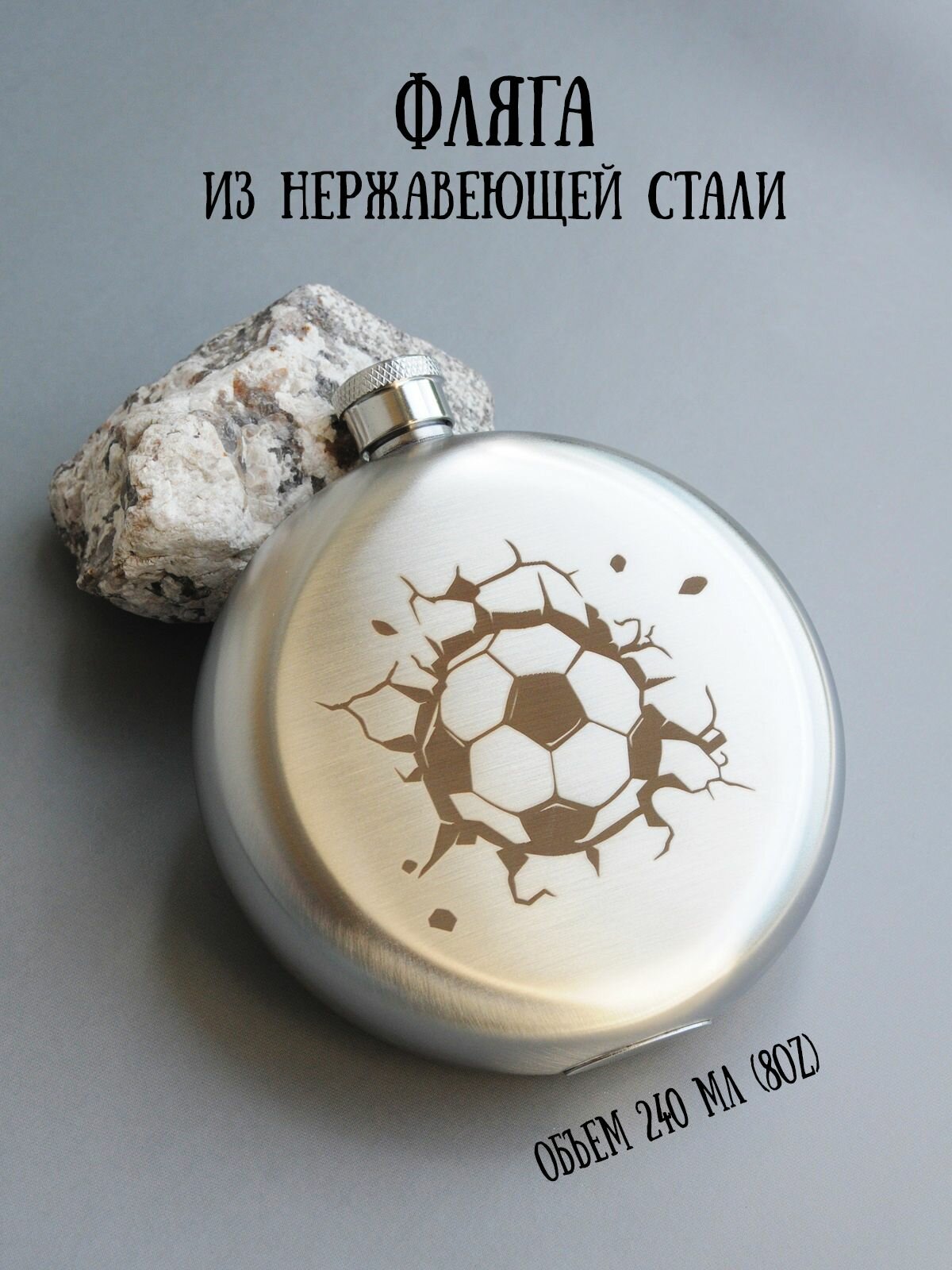 Фляга круглая металлическая RiForm с гравировкой "Футбольный мяч", 240мл, нержавеющая сталь