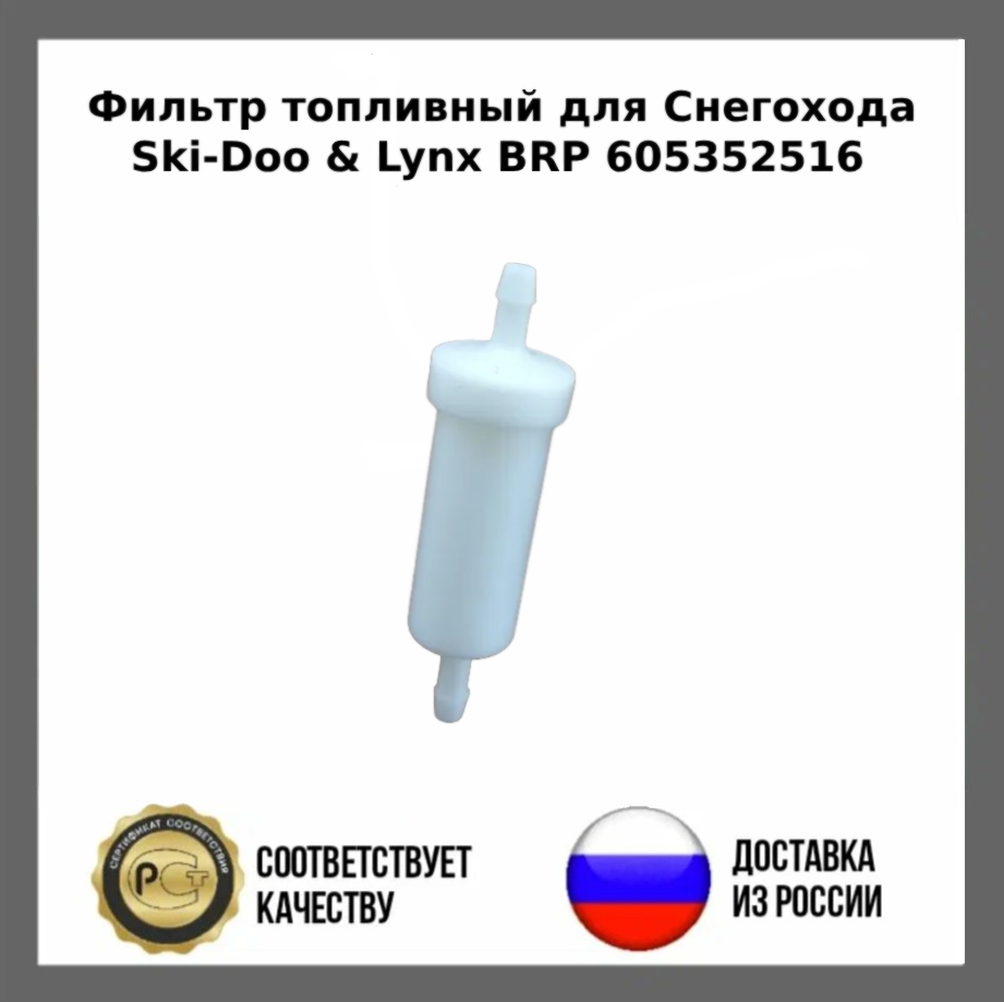 Фильтр топливный для Снегохода Ski-Doo & Lynx BRP 605352516