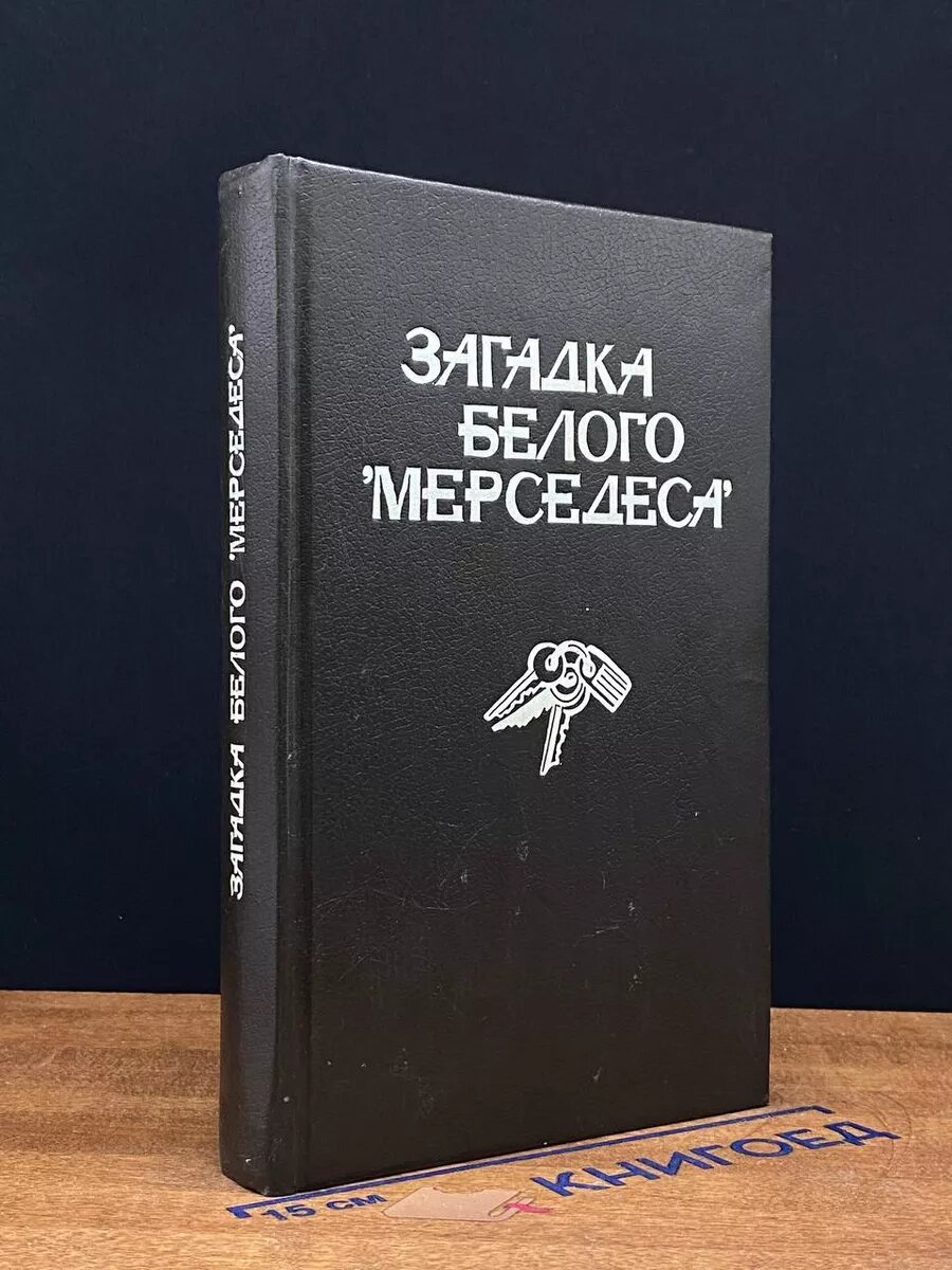Книга. Загадка белого Мерседеса 1993 (2040823405574)