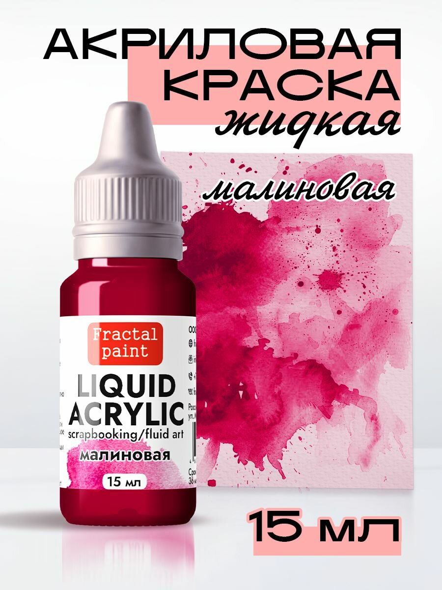 Жидкая акриловая краска LIQUID ACRYLIC "Малиновая" (15 мл) для творчества