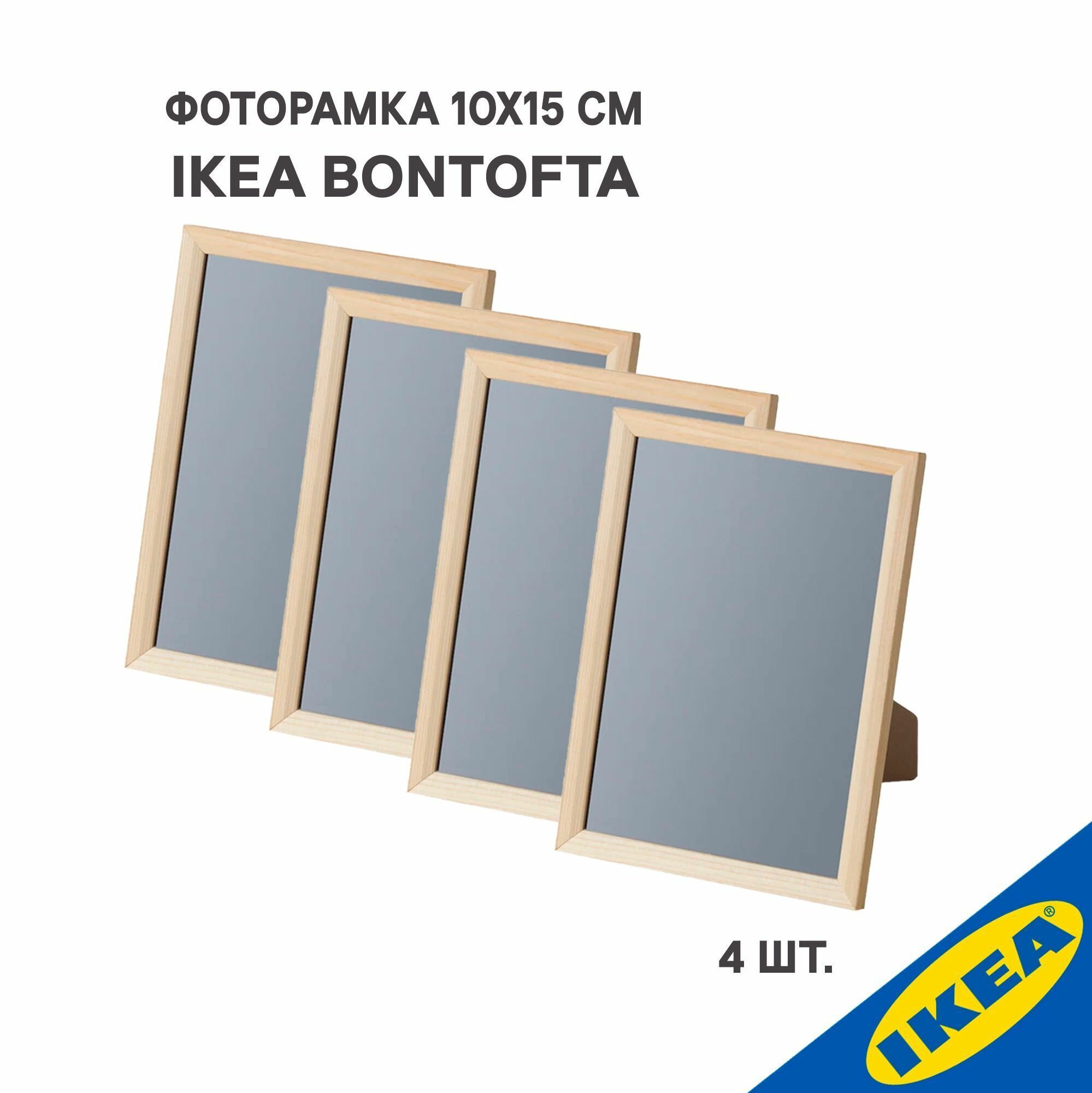 Фоторамка 10x15 см сосна 4 шт IKEA BONTOFTA бонтофта