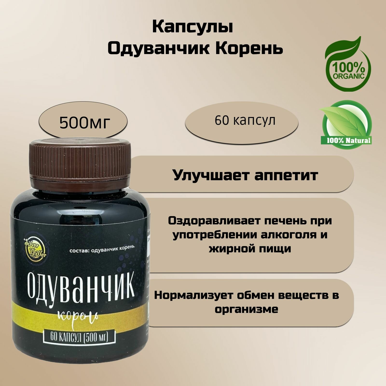 Silver Hiller Одуванчик корень, 60 капс.