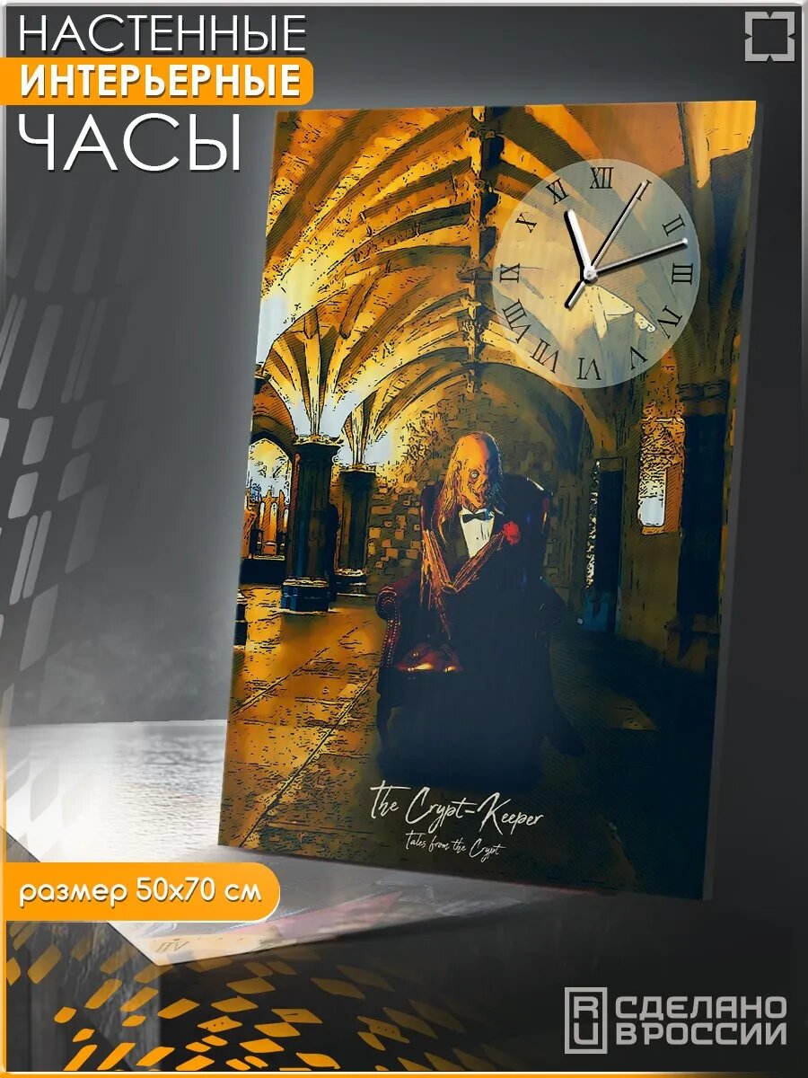 Часы УФ 50x70 с принтом фильмы Байки из склепа (Tales from the Crypt, Ностальгия, 90-ые, horror, Хранитель склепа) - 1644